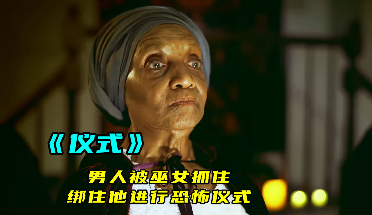 【趣谈世界】男人被巫女抓住,然后被90岁老太太吸干精气,变成了干尸,恐怖片粉丝数64165作品数2131 片花视频 免费在线观看 爱奇艺